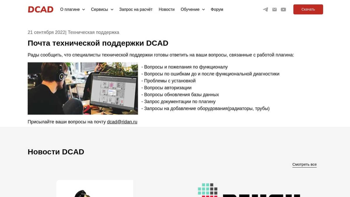 Почта технической поддержки DCAD
