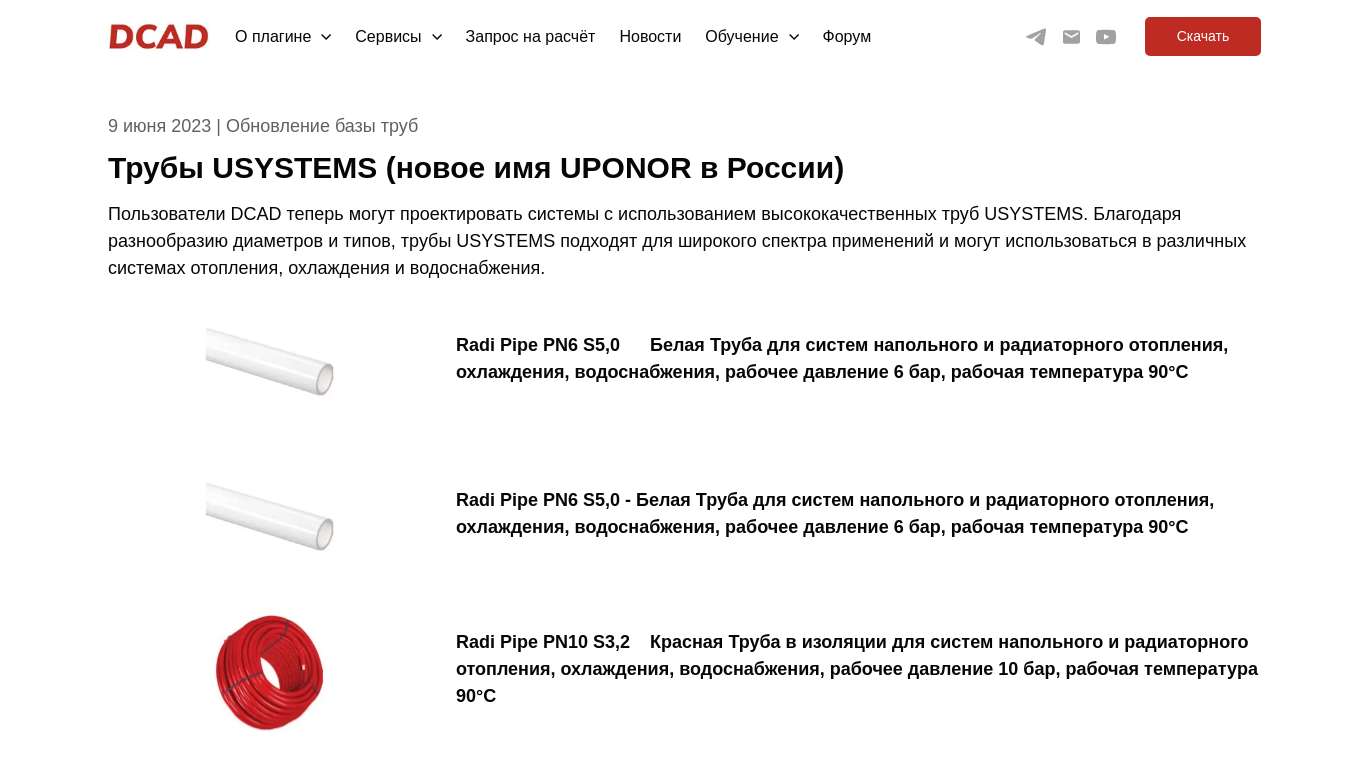 Трубы USYSTEMS (новое имя UPONOR в России)