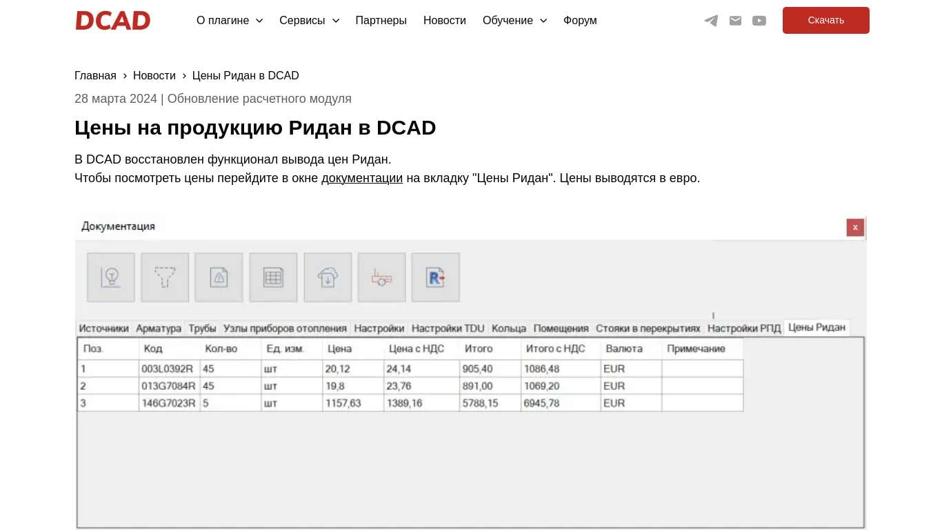 Новость| Цены Ридан в DCAD