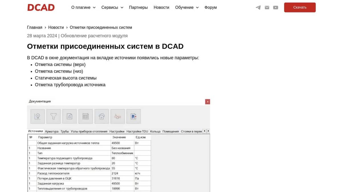 Новость DCAD| Отметки присоединенных систем