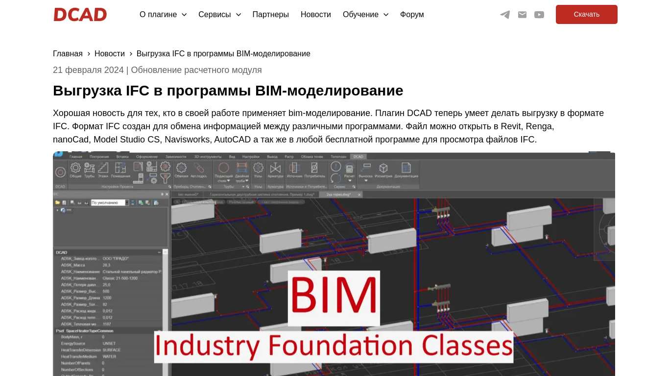 Новость DCAD| Выгрузка IFC в программы BIM-моделирование