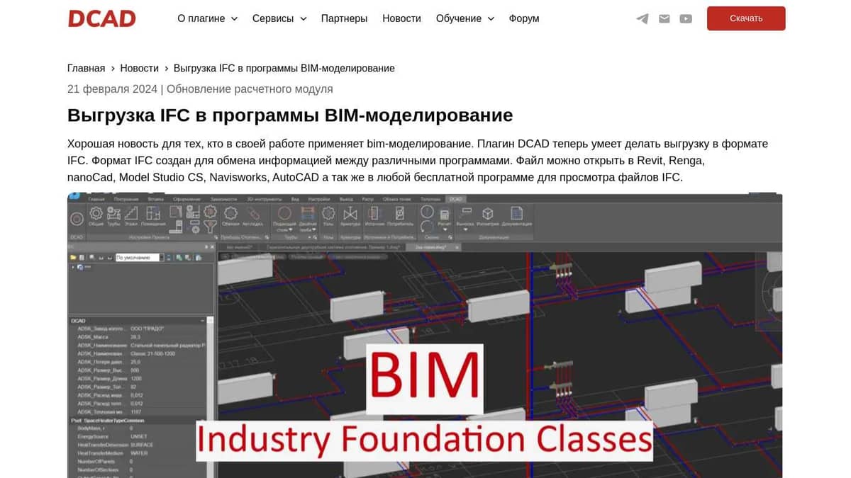 Новость DCAD| Выгрузка IFC в программы BIM-моделирование