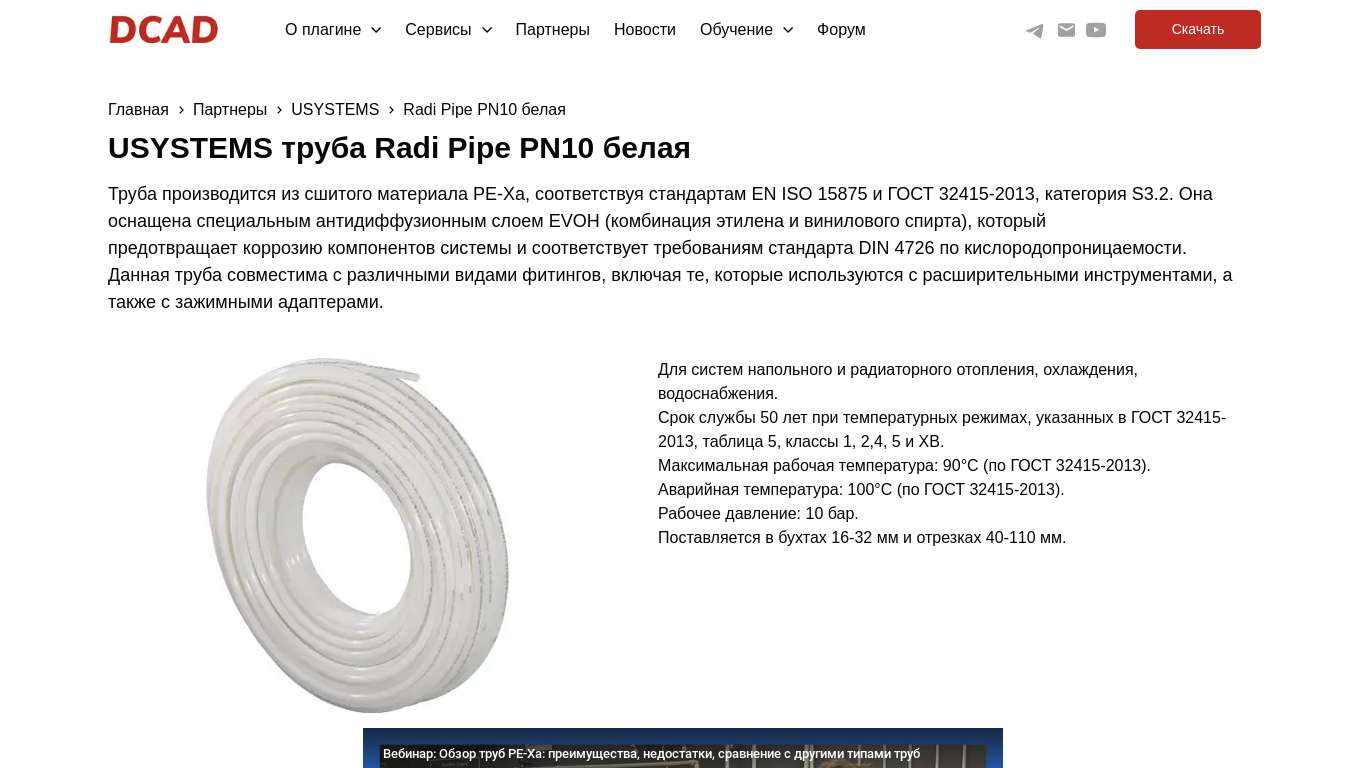 USYSTEMS труба Radi Pipe PN10 белая
