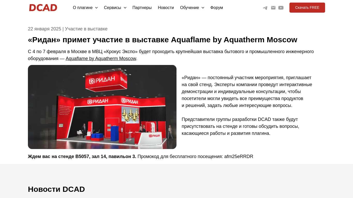 DCAD на выставке Aquaflame